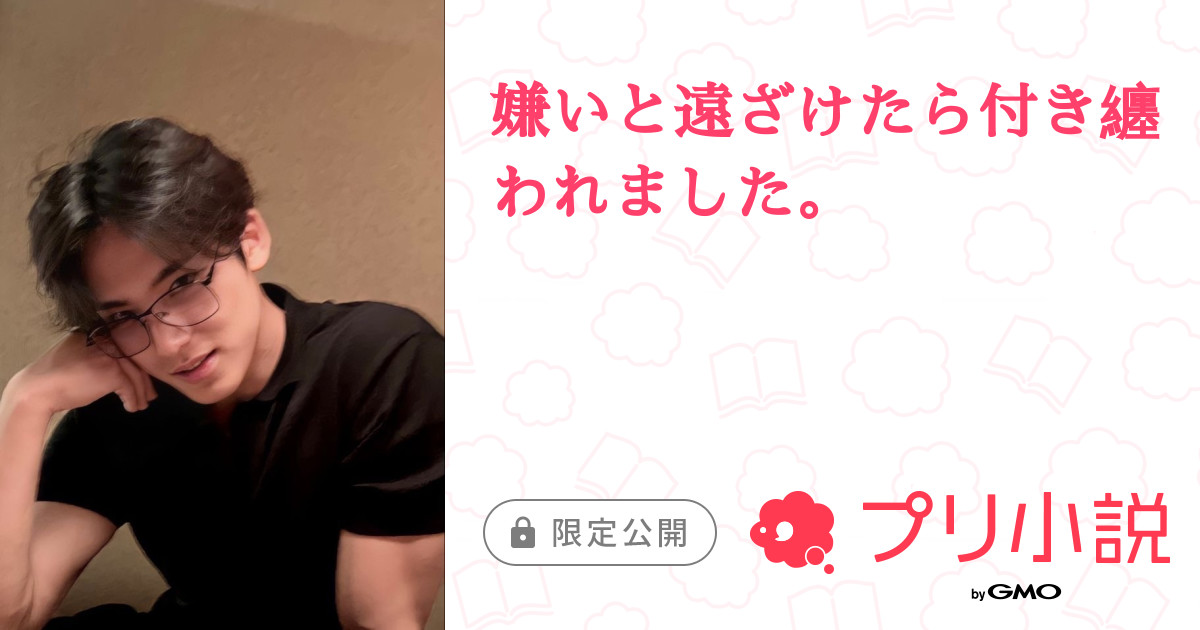 嫌いと遠ざけたら付き纏われました。 【連載中】（豆柴さんの夢小説） 無料スマホ夢小説ならプリ小説 Bygmo
